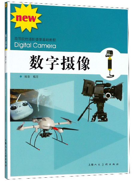 数字摄像/高等院校摄影摄像基础教程