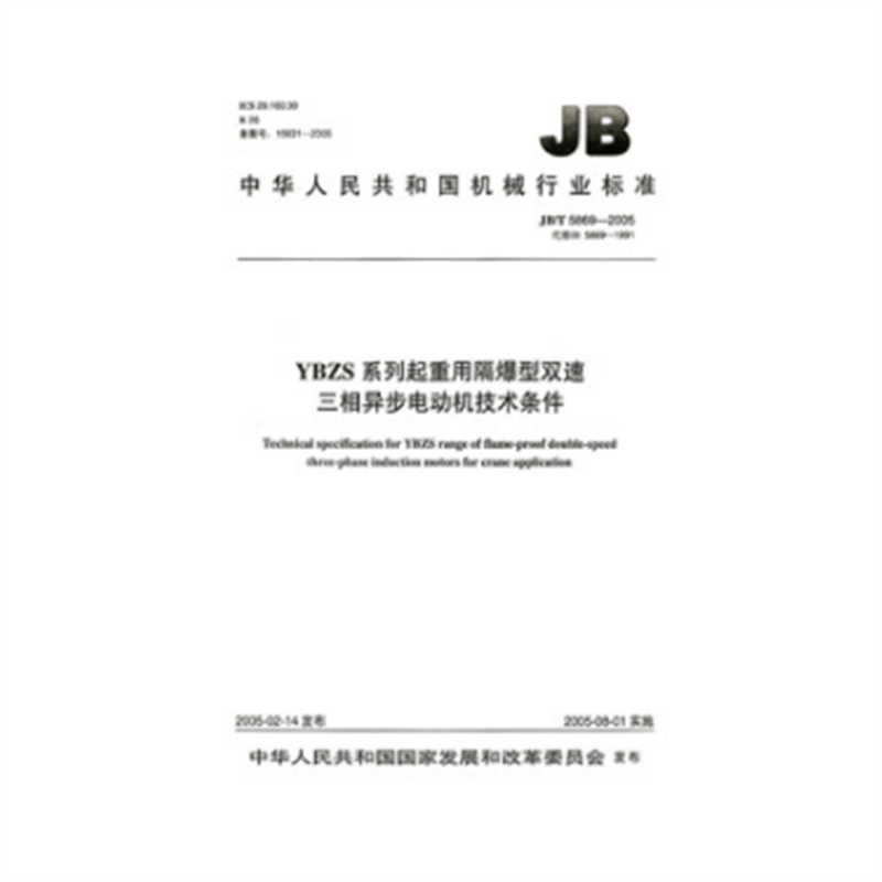 JB/T 5869-2005YBZS系列起重用隔爆型双速三相异步电动机技术