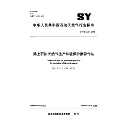 SY/T 6628-2005 陆上石油天然气生产环境保护推荐作法
