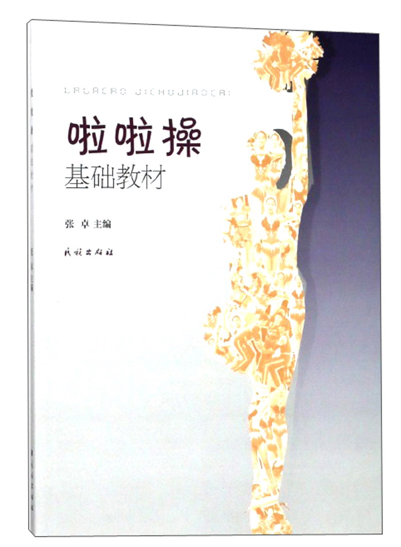 啦啦操基础教材