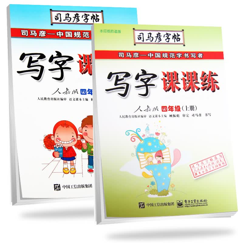 司马彦字帖 写字课课练四年级语文上册+下册·人教版（套装共2册）/四年级字帖
