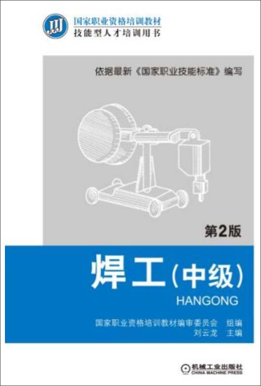 焊接技能实训 焊工中级第2版