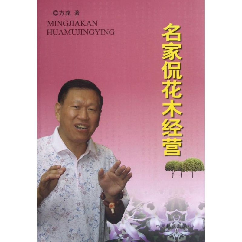名家侃花木经营