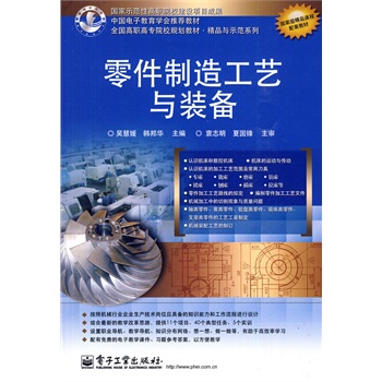 零件制造工艺与装备——机械制造技术