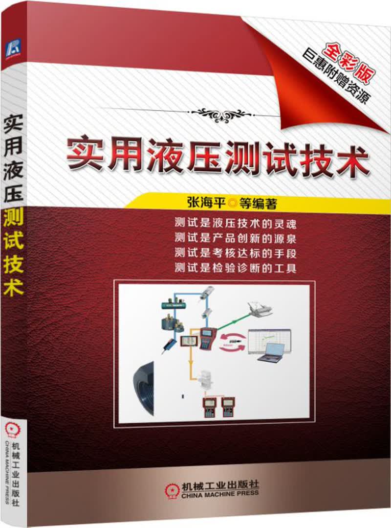 实用液压测试技术