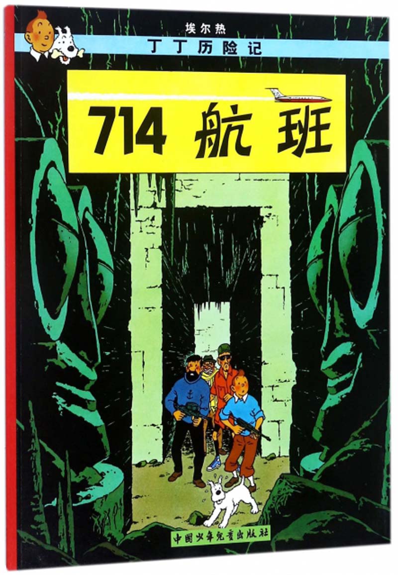 新版丁丁历险记·大16开：714航班
