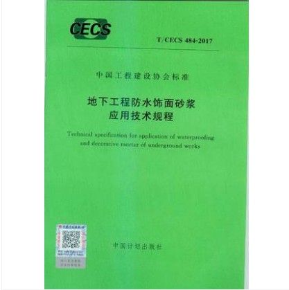 T/CECS 484-2017 地下工程防水饰面砂浆应用技术规程