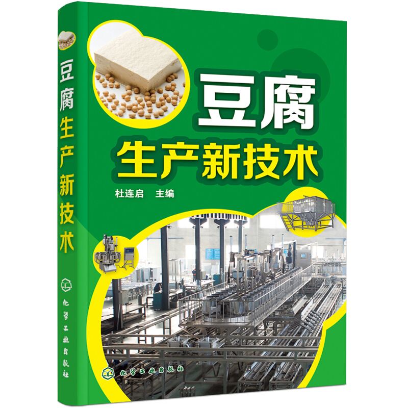 豆腐生产新技术 豆制品加工技术 豆腐生产原辅料 豆腐生产工艺与配方大全 大豆深加工 豆腐保鲜技术 豆