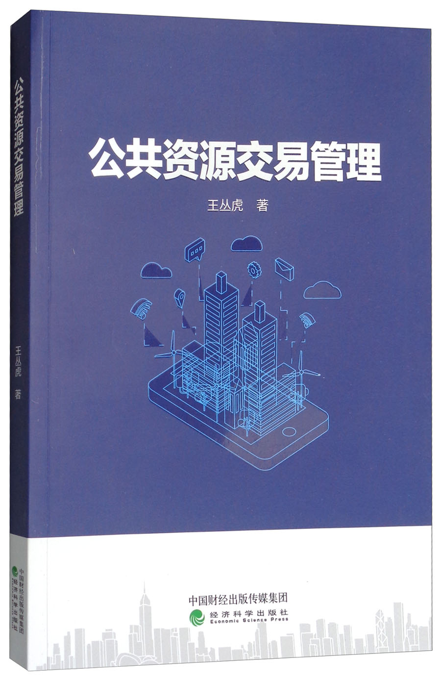 公共资源交易管理