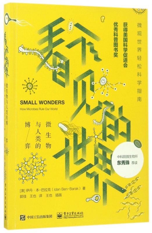 看不见的世界(微生物与人类的博弈)