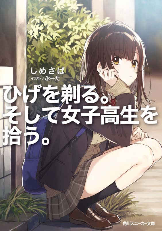 现货【深图日文】ひげを剃る。そして女子高生を拾う。剃须。然后捡到女高中生 KADOKAWA 进口书