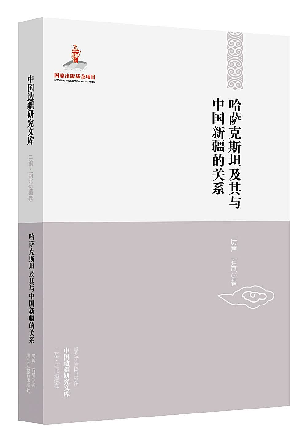 中国边疆研究文库：哈萨克斯坦及其与中国新疆的关系