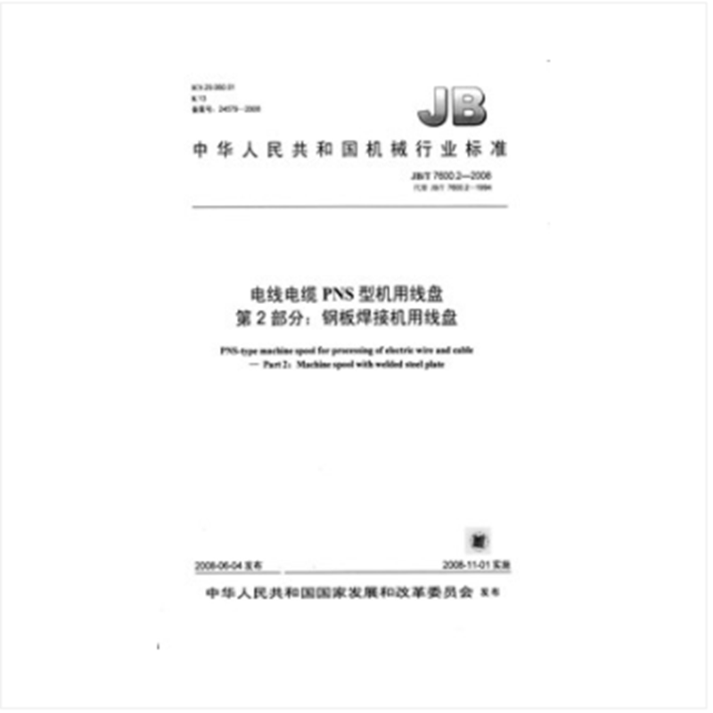 JB/T 7600.2-2008 电线电缆PNS型机用线盘 第2部分：钢板焊接机用