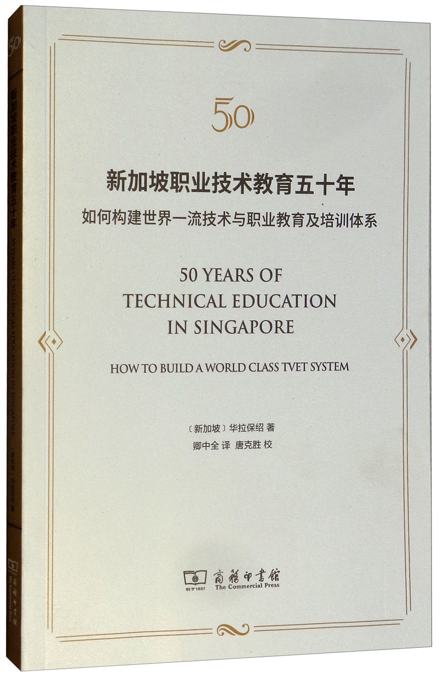 新加坡职业技术教育五十年：如何构建世界一流技术与职业教育及培训体系