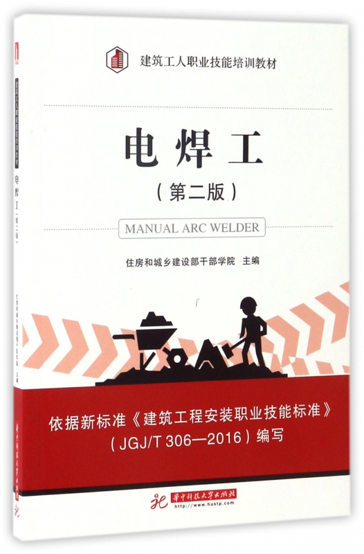 电焊工(第2版建筑工人职业技能培训教材)