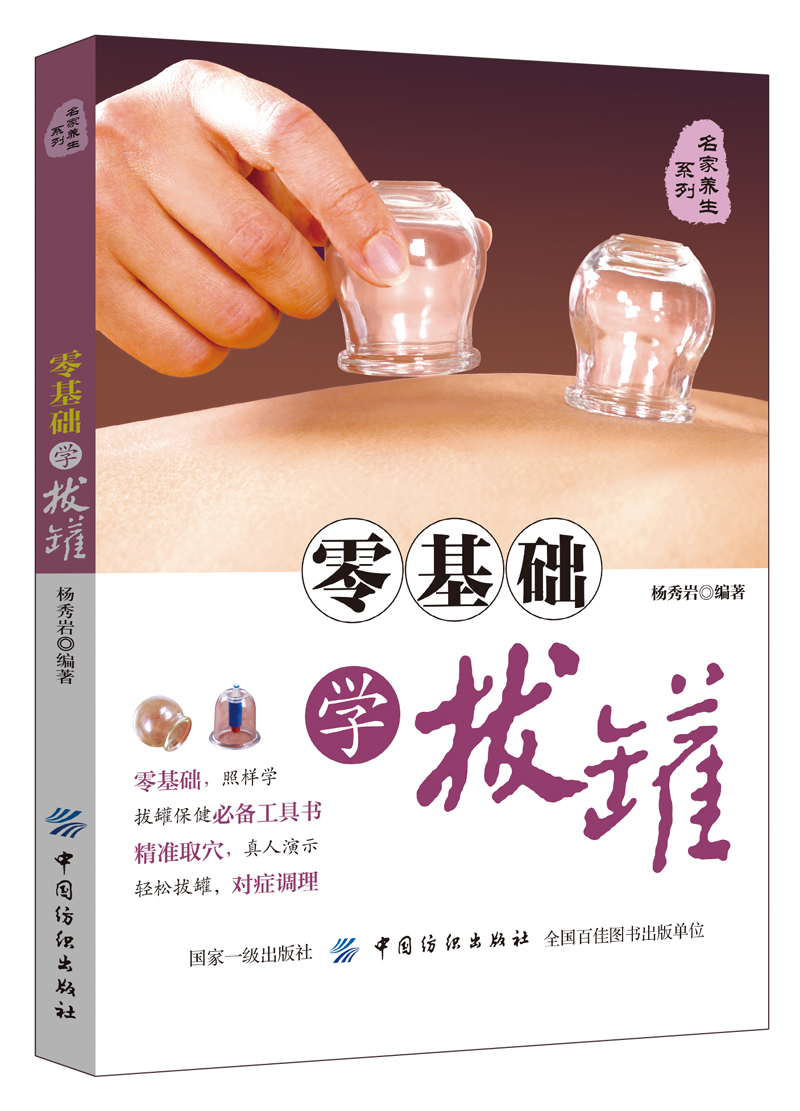 零基础学拔罐