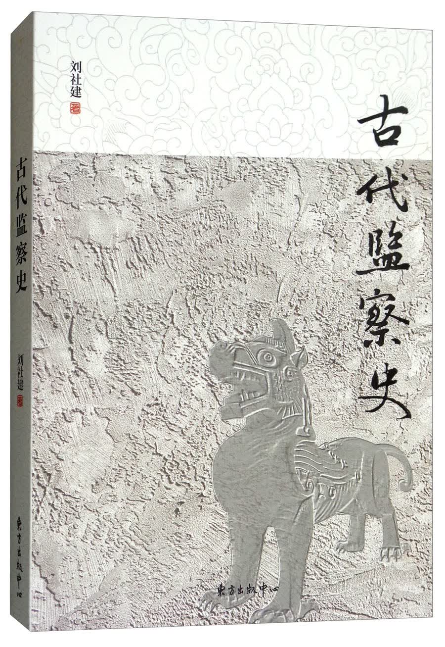古代监察史