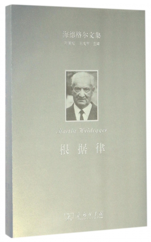 根据律(精)/海德格尔文集