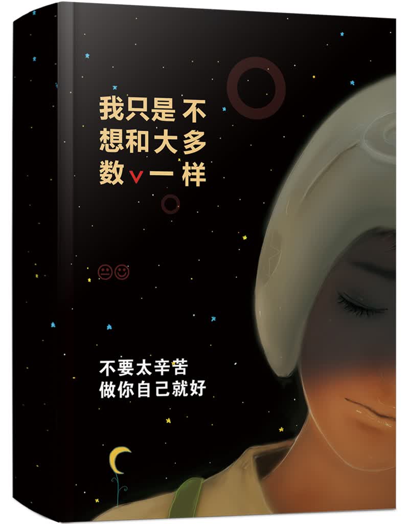 做你自己就好（京东特别版本，套装共2册）