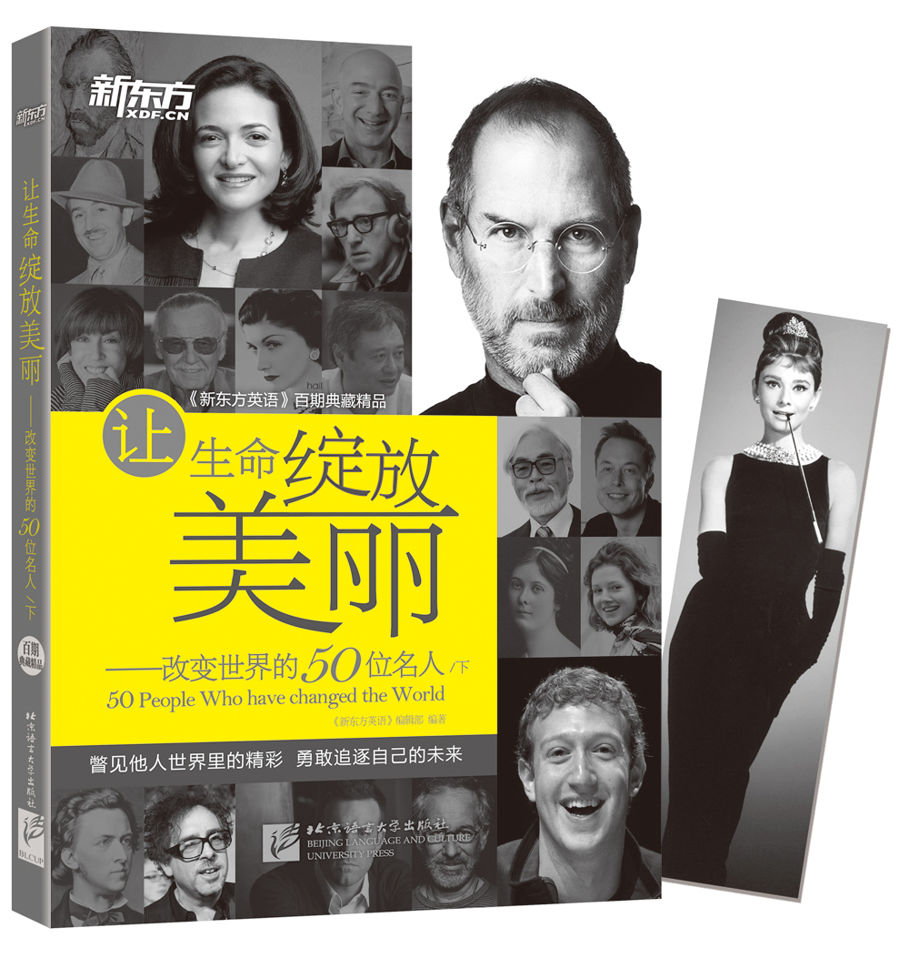 新东方 让生命绽放美丽：改变世界的50位名人（下）