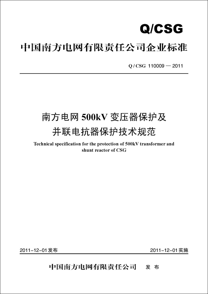 Q/CSG 110009—2011 南方电网500kV变压器保护及并联电抗器保护技术规范