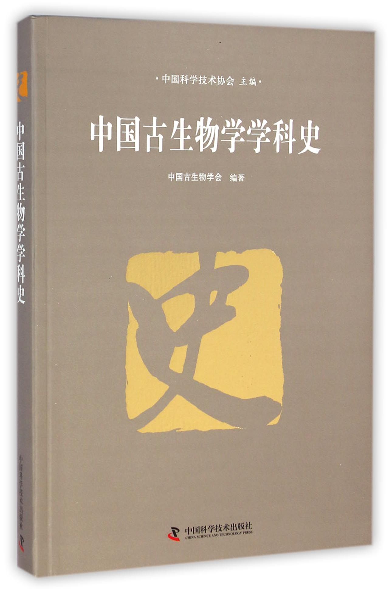 中国古生物学学科史