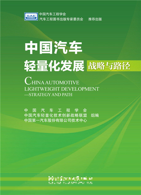 中国汽车轻量化发展：战略与路径
