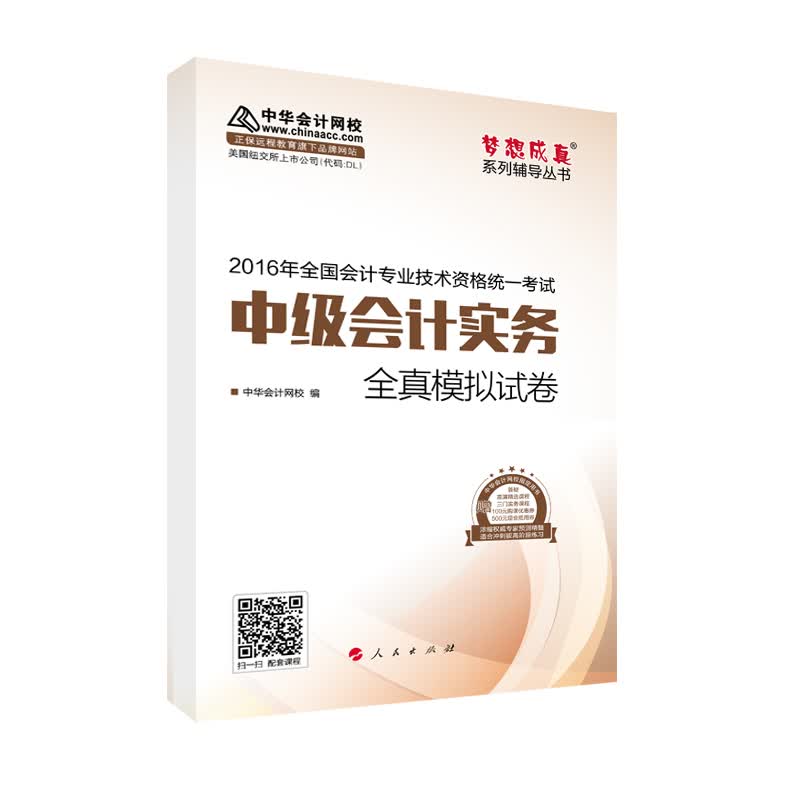 中华会计网校 模拟试卷 2016年中级会计职称辅导教材 梦想成真系列 中级会计实务
