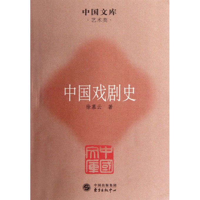 中国戏剧史(艺术类)/中国文库