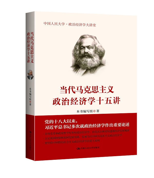 [人大社直营]当代马克思主义政治经济学十五讲/中国人民大学·政治经济学大讲堂