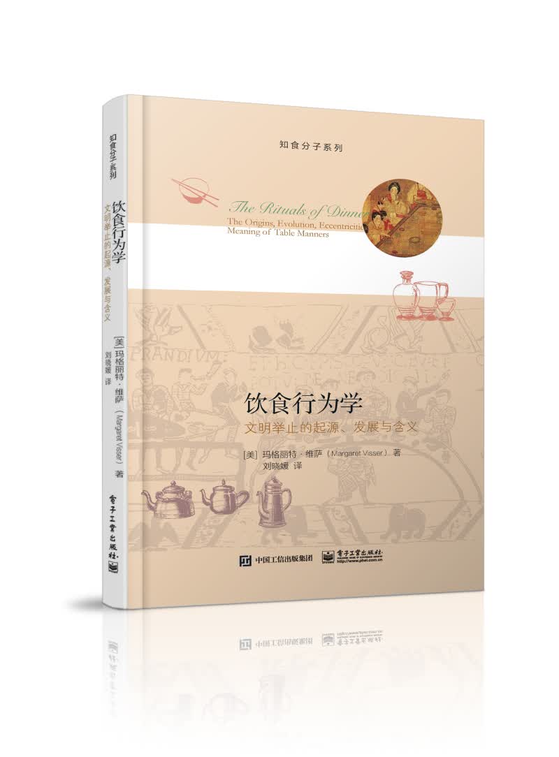 饮食行为学：文明举止的起源、发展与含义