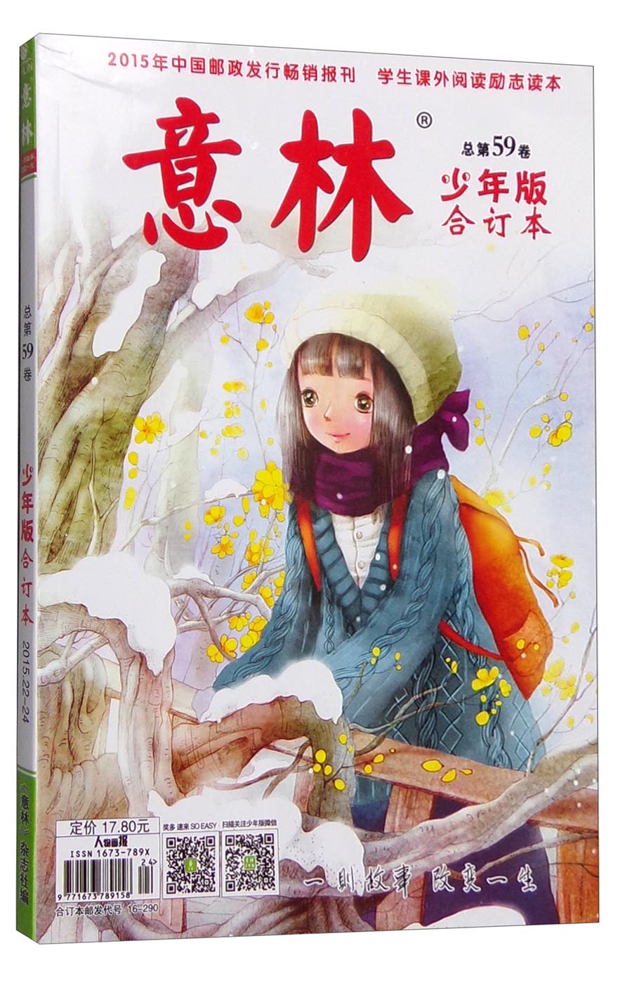 意林（总第59卷 少年版 合订本）