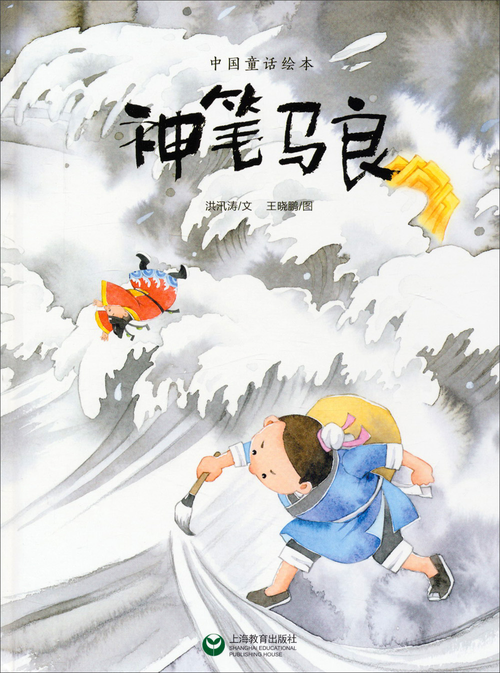 中国童话绘本：神笔马良