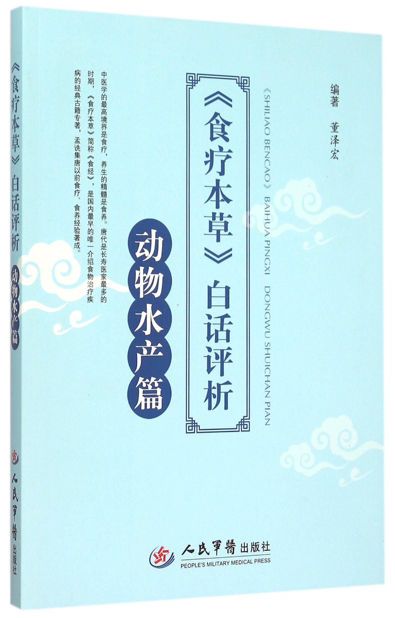 食疗本草 白话评析.动物水产篇