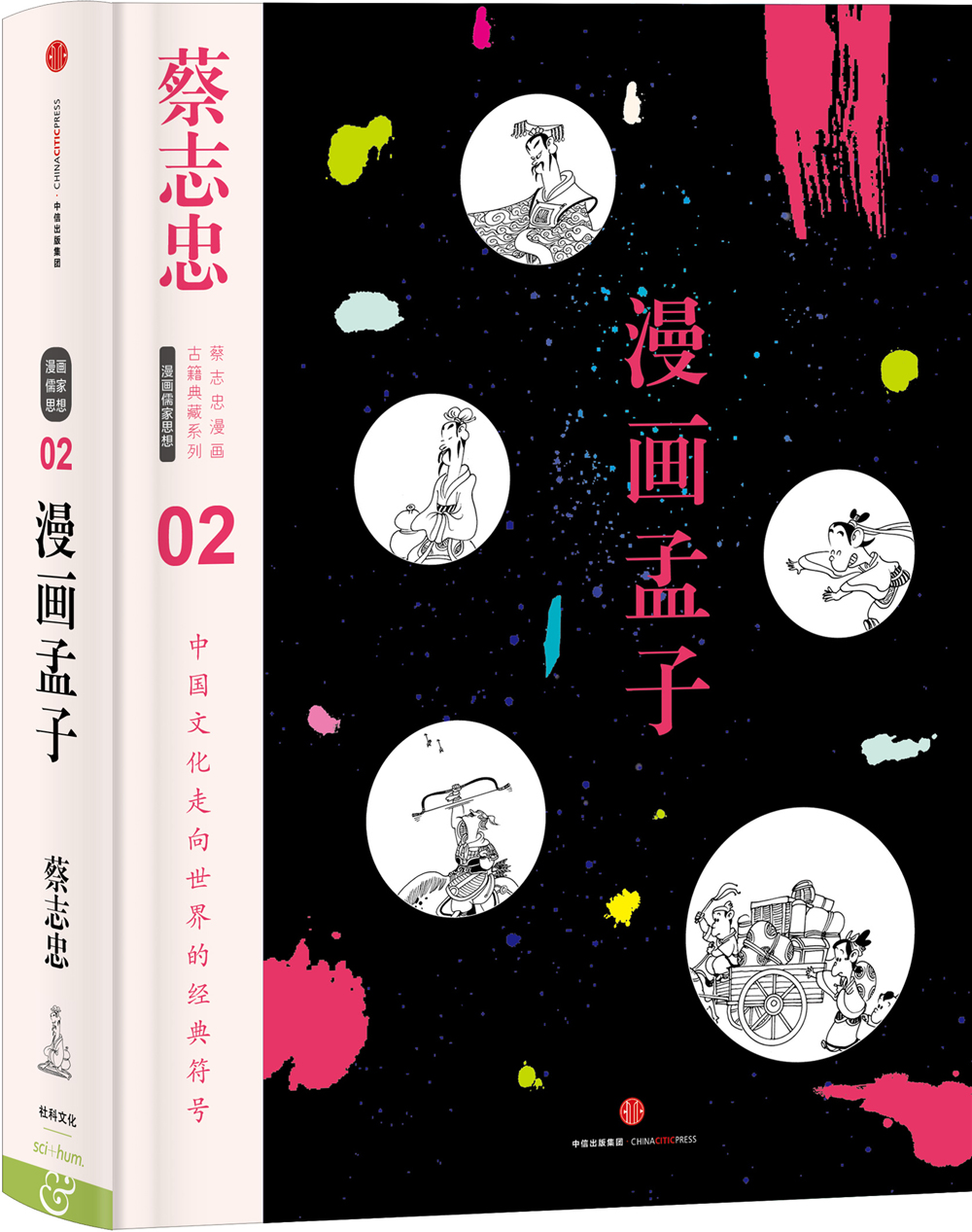 蔡志忠漫画古籍典藏系列 漫画孟子 中信出版社