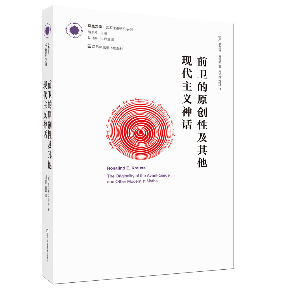 凤凰文库艺术理论研究系列：前卫的原创性及其他现代主义神话