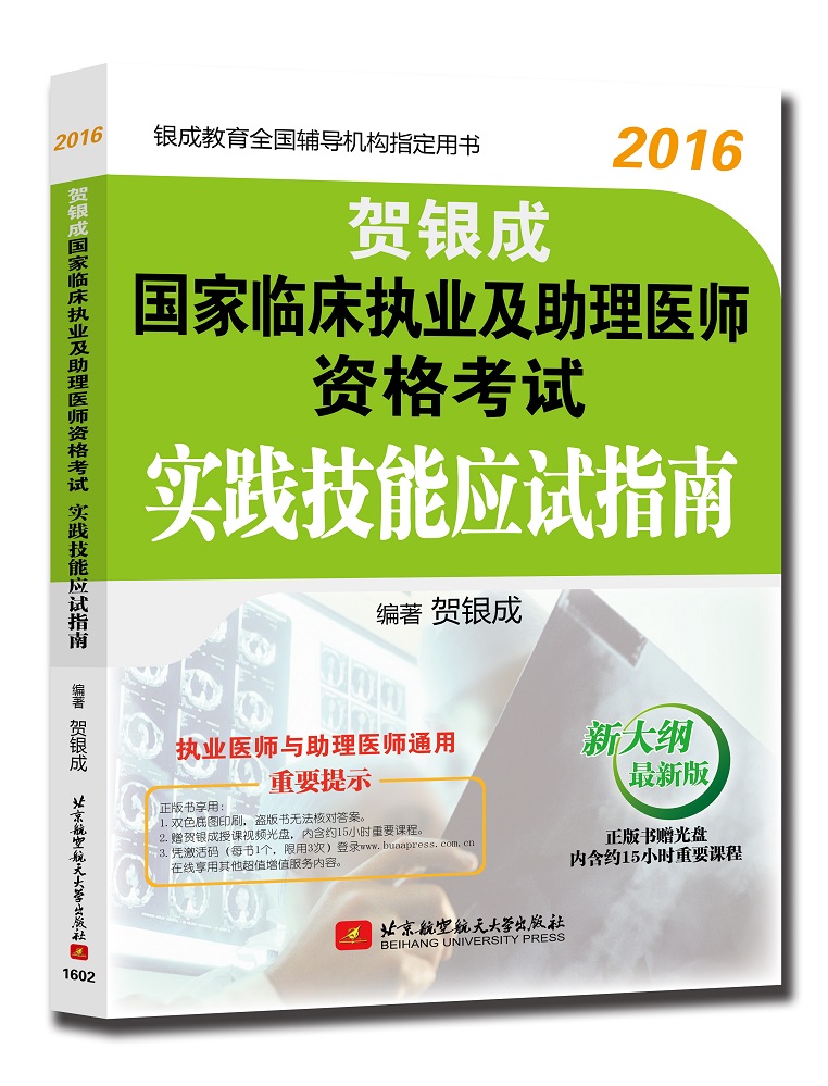 贺银成 2016国家临床执业及助理医师资格考试实践技能应试指南