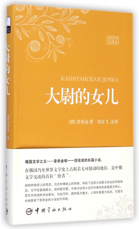 大尉的女儿(俄汉对照全译本)