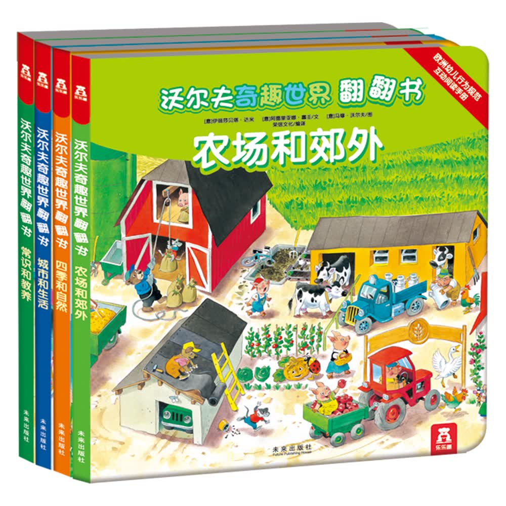 沃尔夫奇趣世界翻翻书（套装4册）