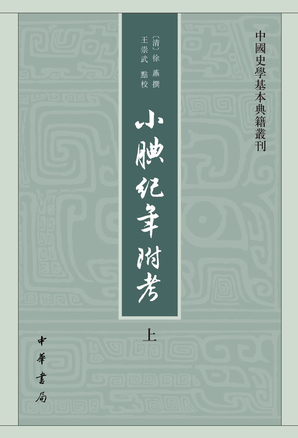 中国史学基本典籍丛刊：小腆纪年附考（全2册）