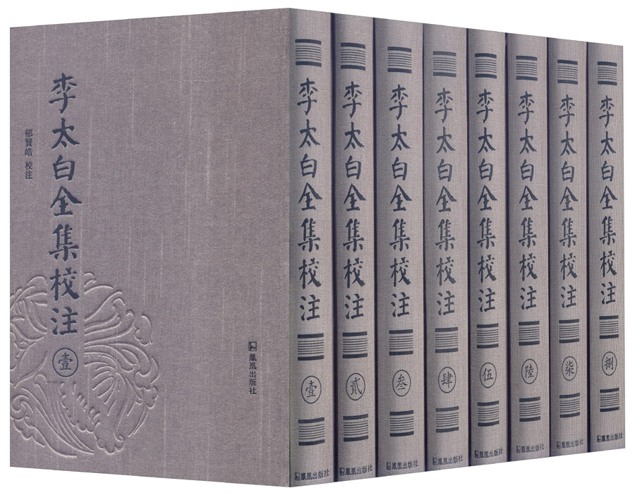 李太白全集校注（套装1-8册）