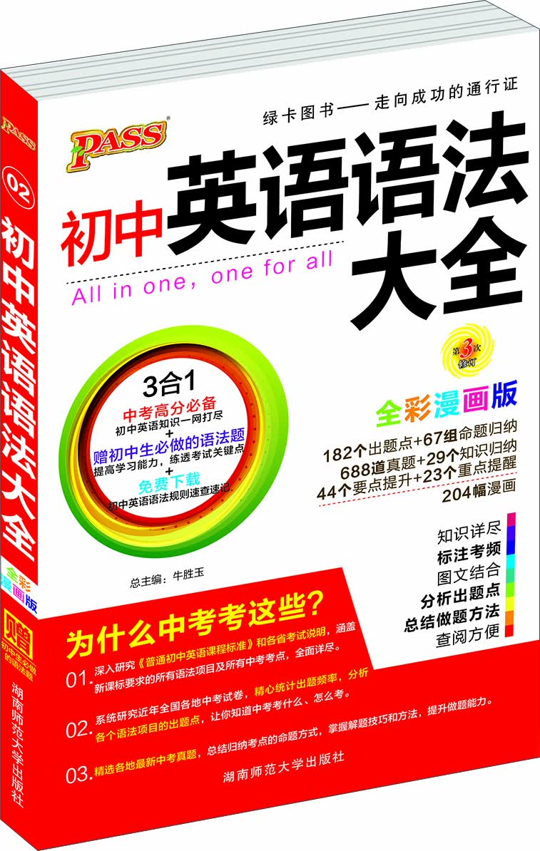 PASS绿卡图书 2016版初中英语语法大全（全彩漫画版 第3次修订 附语法题）
