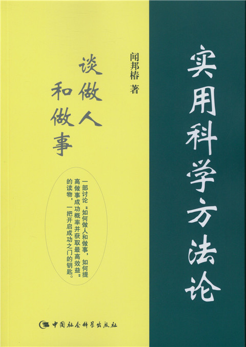 实用科学方法论