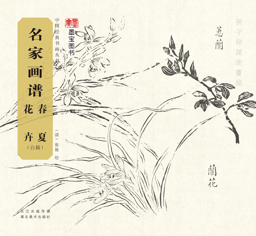 中国经典书画丛书：名家画谱.春夏花卉（白描）