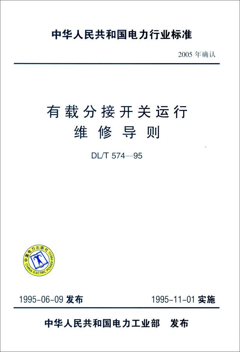 中华人民共和国电力行业标准（DL/T 574-1995）：有载分接开关运行维修导则
