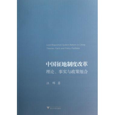 中国征地制度改革(理论事实与政策组合)