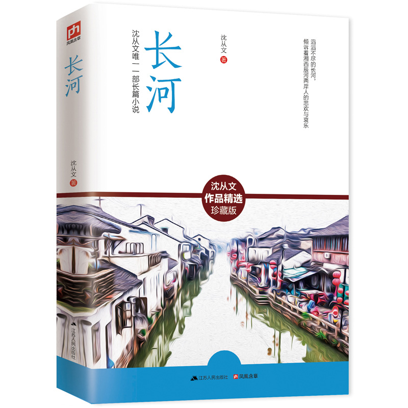 文学名家名著：长河