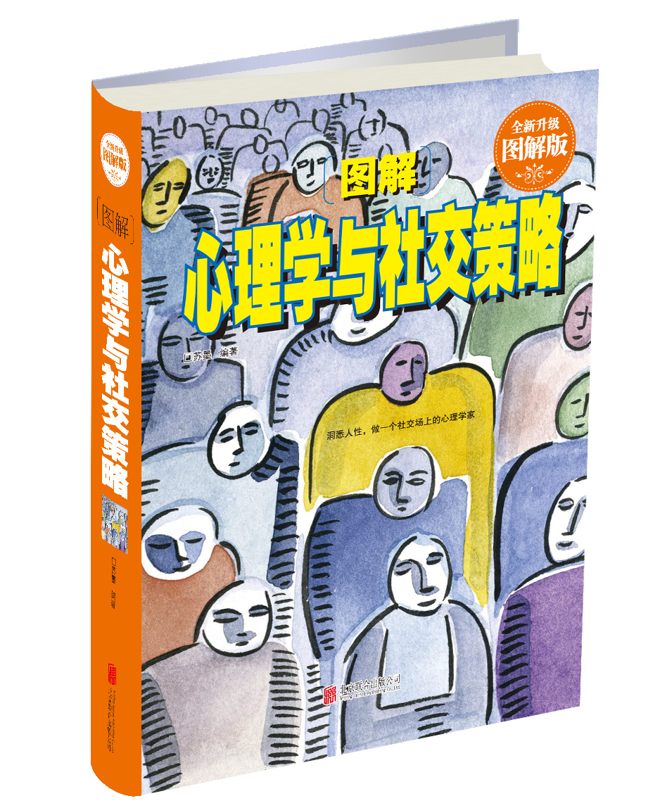 图解心理学与社交策略（全新升级图解版）