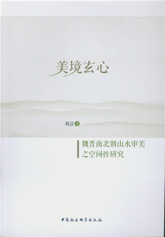 美境玄心 魏晋南北朝山水审美之空间性研究
