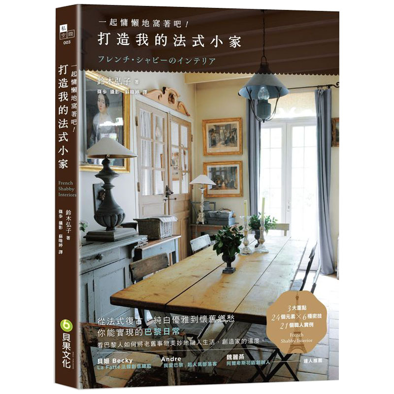 打造我的法式小家：一起慵懶地窩著吧！法式风格住宅小屋设计室内设计/港台繁体中文善本图书